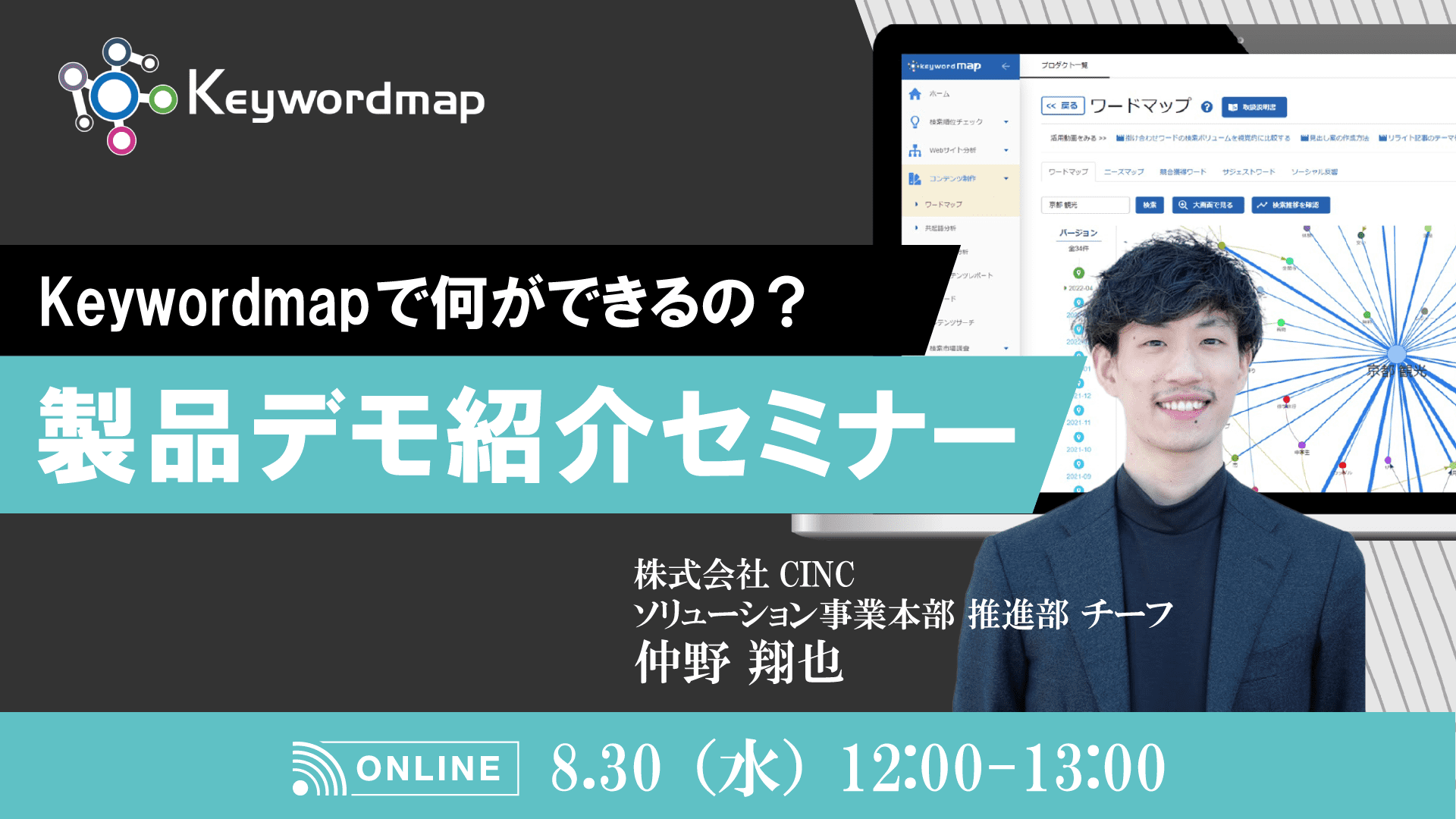 Keywordmapでなにが出来るの？製品デモ紹介セミナー/ CINCセミナー申し込みページ